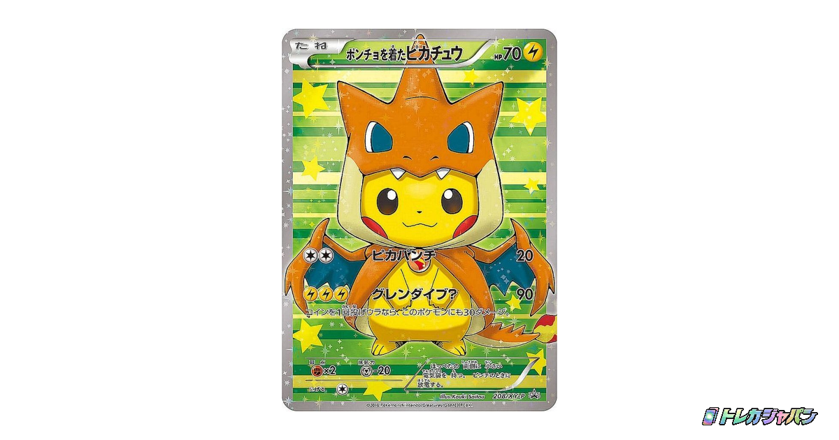 ポンチョを着たピカチュウ: プロモ XY-P 208/XY-Pの最新値段・買取価格 - トレカジャパン
